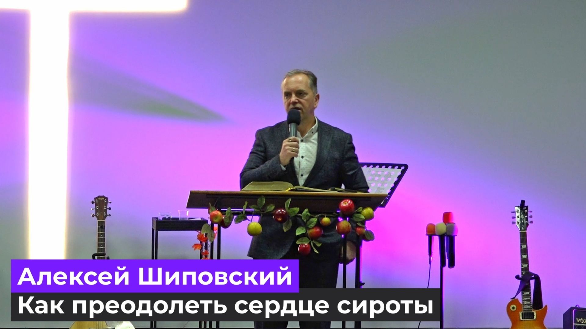 Алексей Шиповский - Как преодолеть сердце сироты