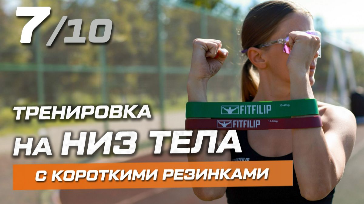 7. Тренировка низа тела с короткими фитнес-резинками: приседания, выпады и статическая нагрузка