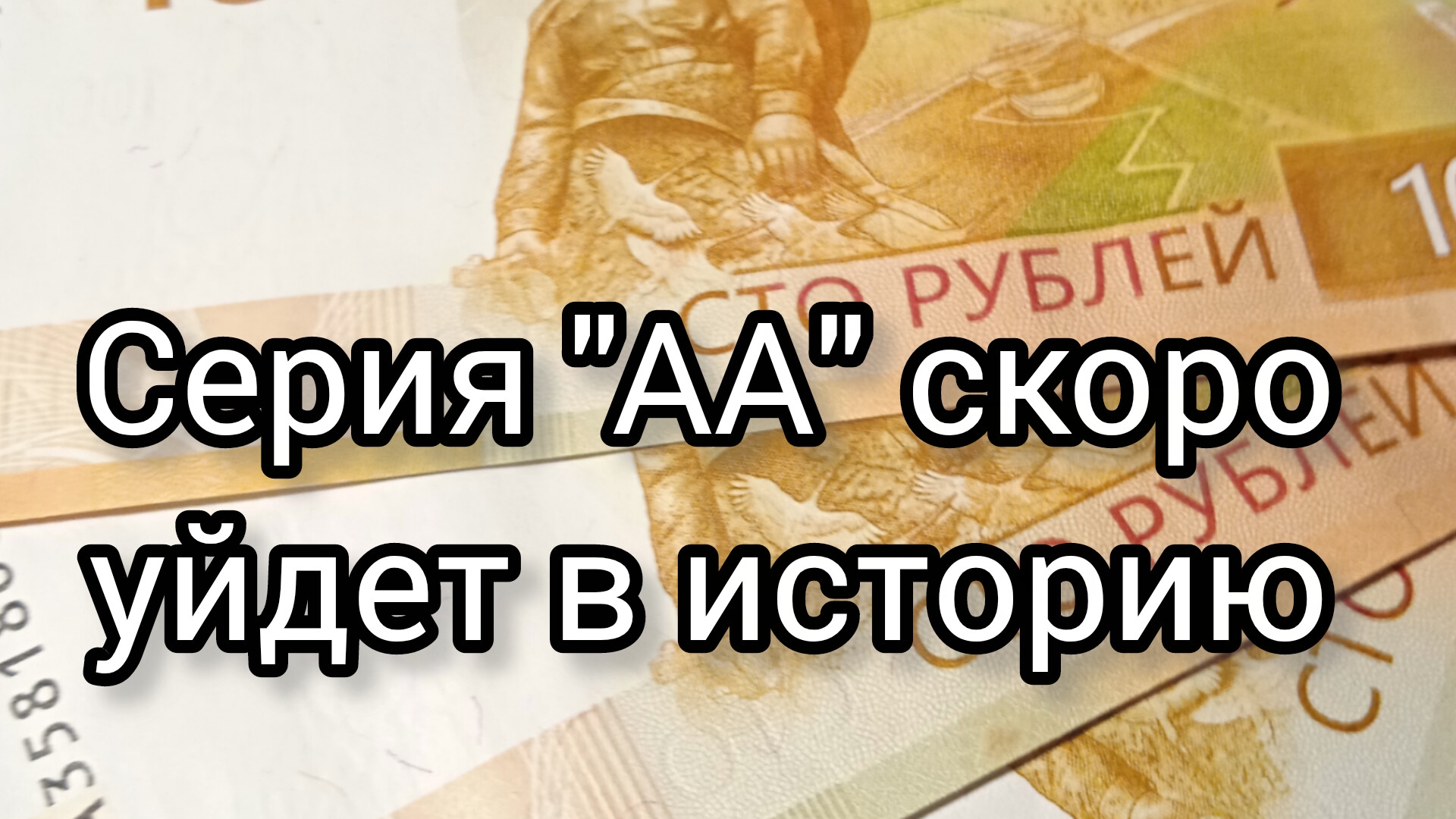 100 рублей . Серия АА скоро станет историей.