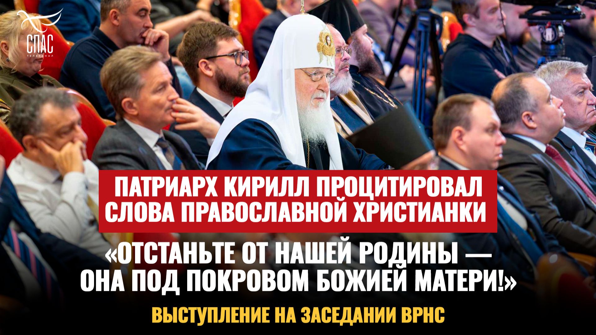 «Отстаньте от нашей Родины — она под Покровом Божией Матери!»: Патриарх процитировал православную