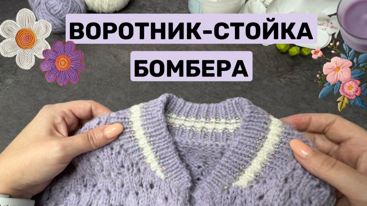 Воротник стойка для бомбера спицами 🩷🪻вязание