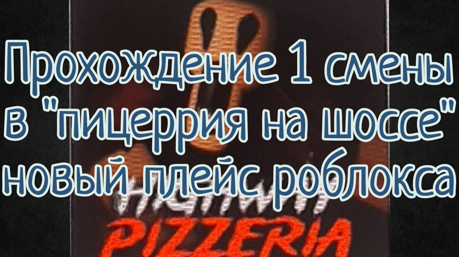 Прохождение 1 смены в новом плейсе роблокса!(ссылка на телеграм канал в описании)