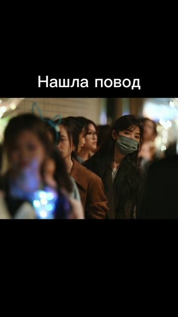 Нашла повод