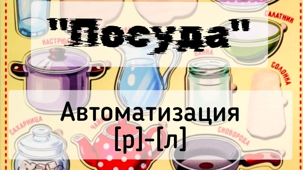 "Посуда". Автоматизация звуков [р]-[л]
