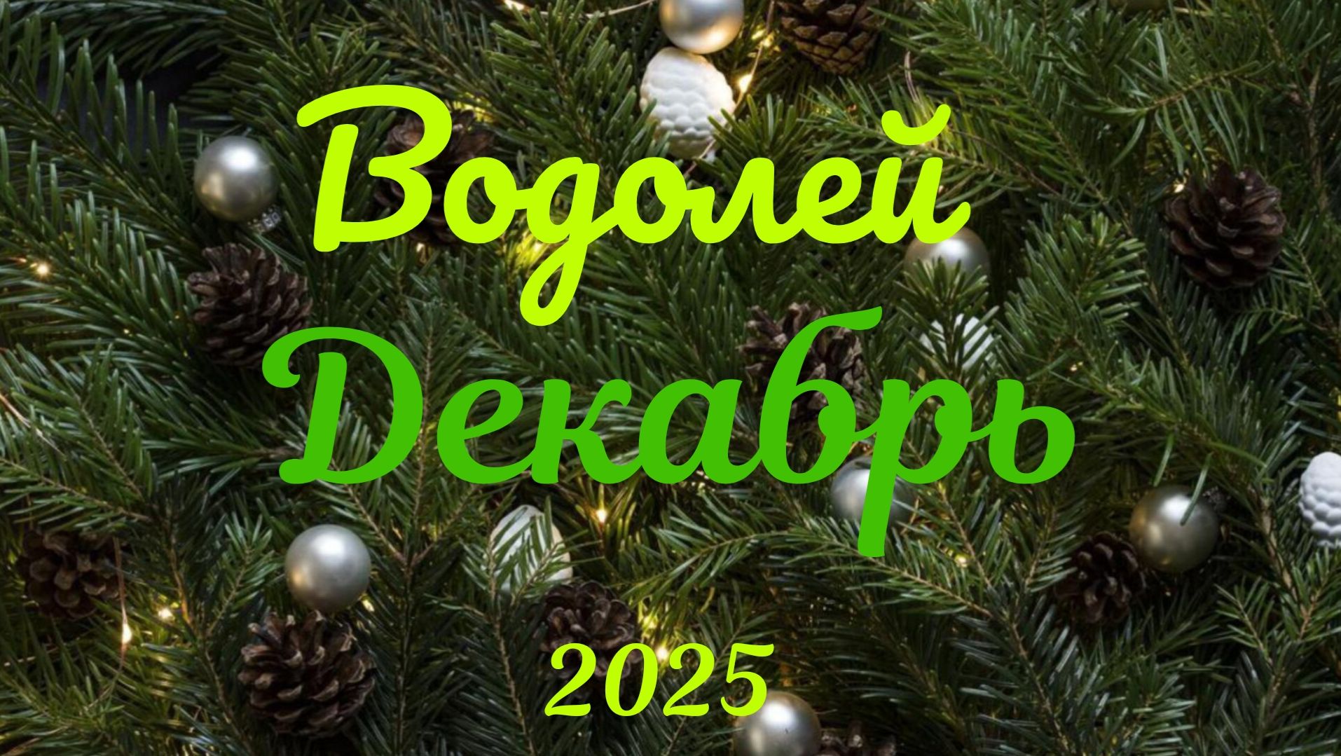 Водолей♒ Таро- прогноз на Декабрь 🕊