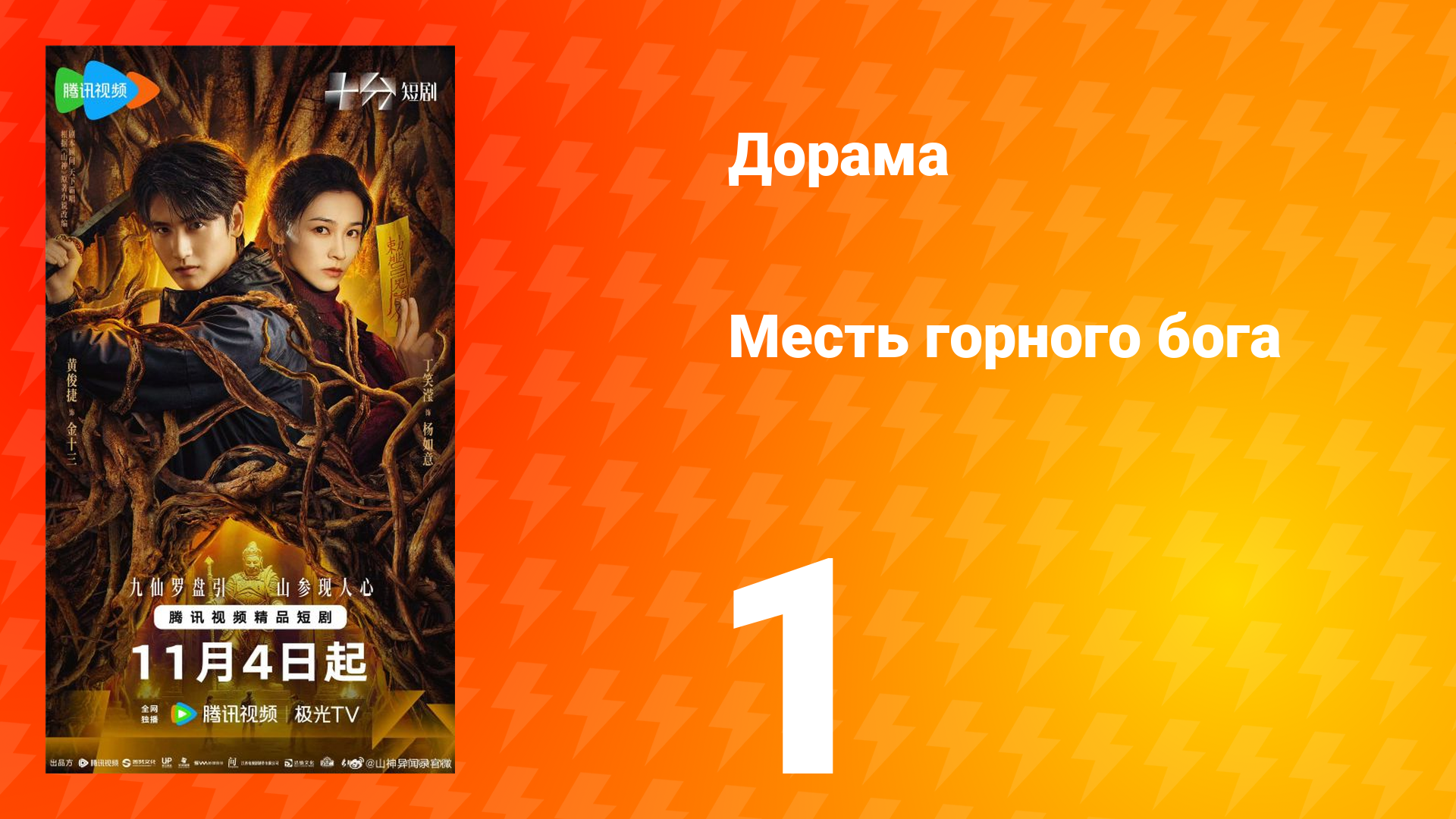 Месть горного бога 1 серия