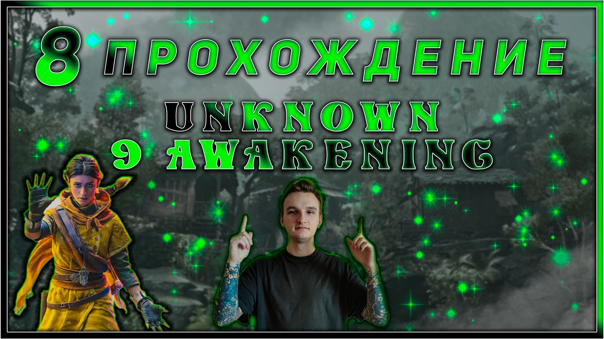 Прохождение - Unknown 9 Awakening - [8]. #ZombieKostya #Magadan