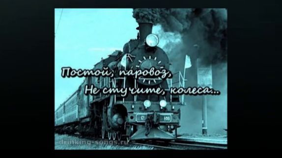 Постой паровоз