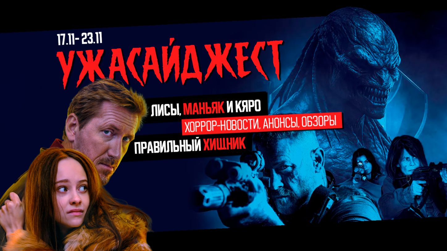 Кто воплотил БОЛЬШЕ ЗЛОДЕЕВ в кино? Сара КОНОР против ХИЩНИКОВ ● ДАЙДЖЕСТ УЖАСА