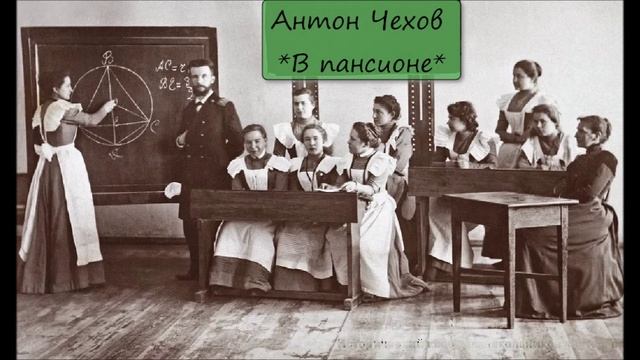 АНТОН ЧЕХОВ - "В ПАНСИОНЕ"