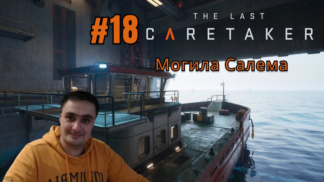 The Last Caretaker #18 Могила Салема