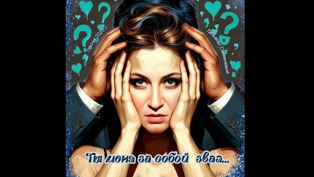 Ты меня за собою звал... (авторская Татьяны Семеновой) вариант2,СПб