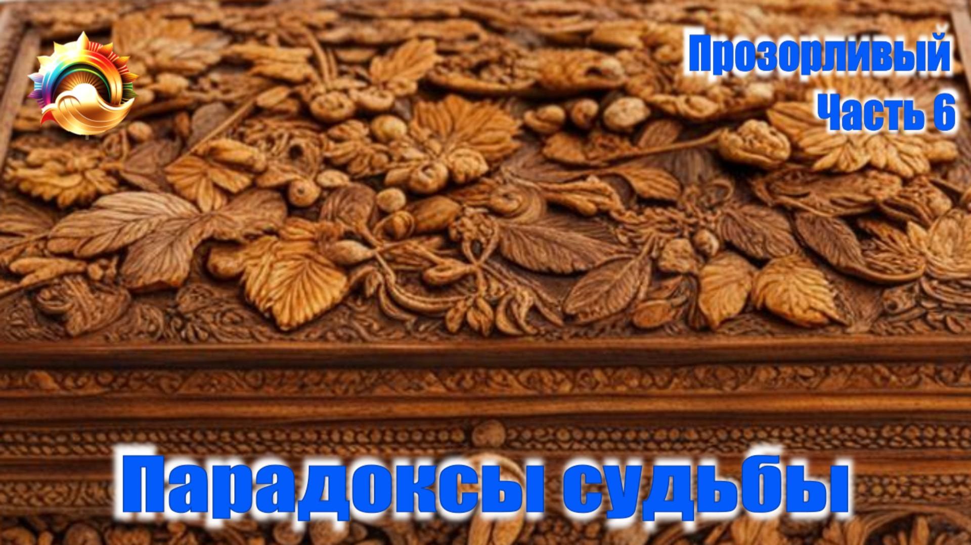 Рассказ "Прозорливый" Часть 6. Парадоксы судьбы