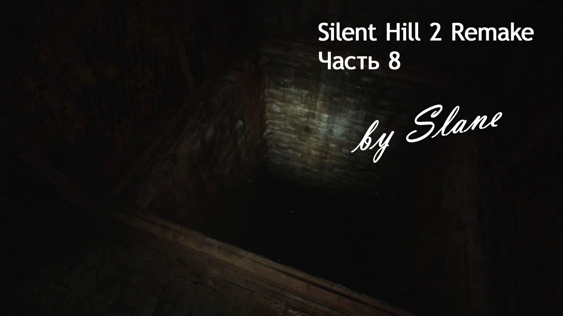 Прохождение Silent Hill 2 Remake игра + (японский язык) с комментариями. Часть 8