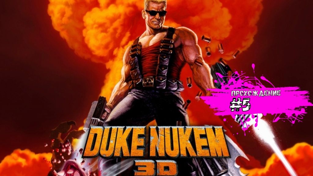Отбили лунный реактор - Duke Nukem 3D (прохождение #5)