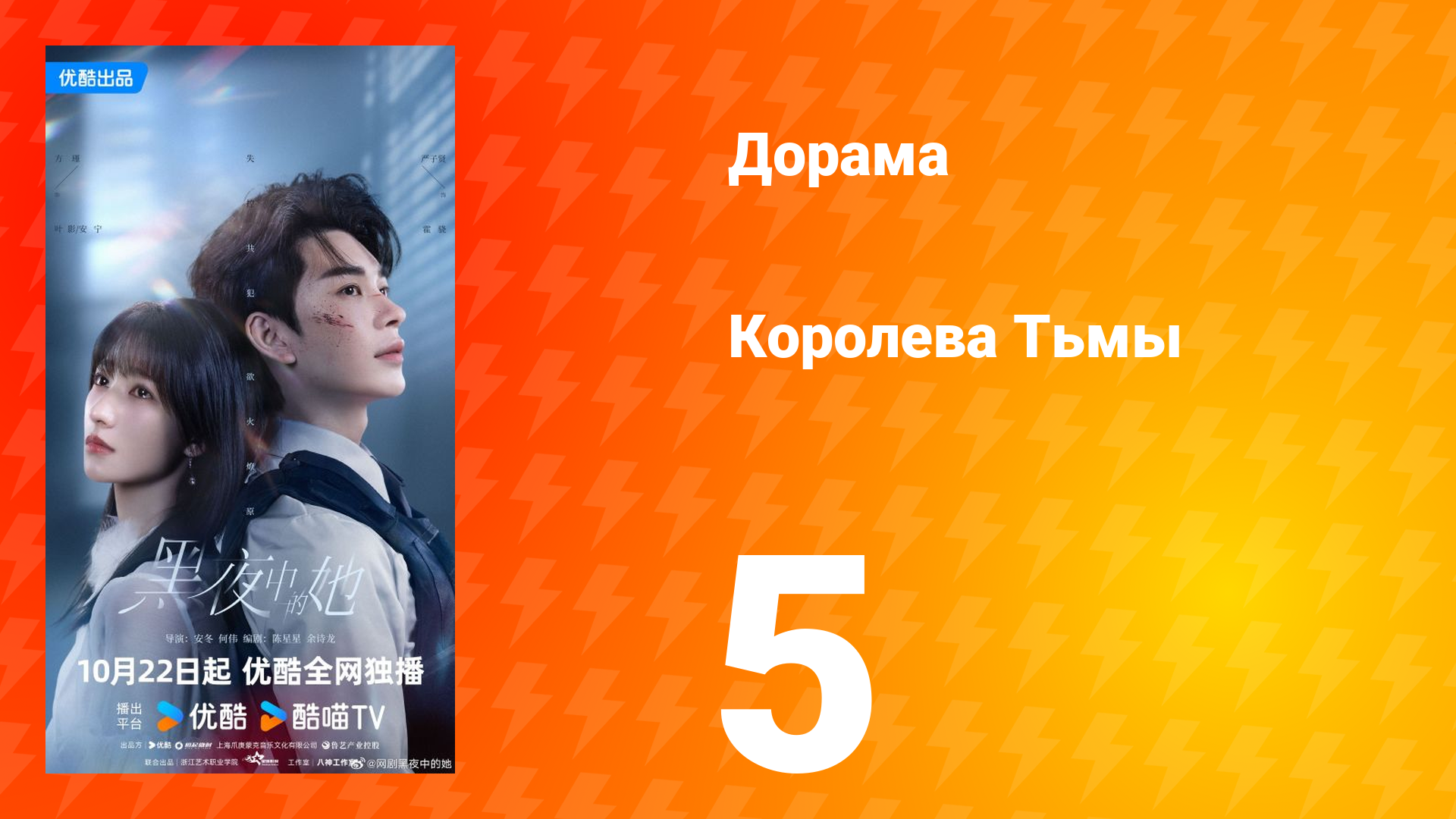 Королева Тьмы 5 серия