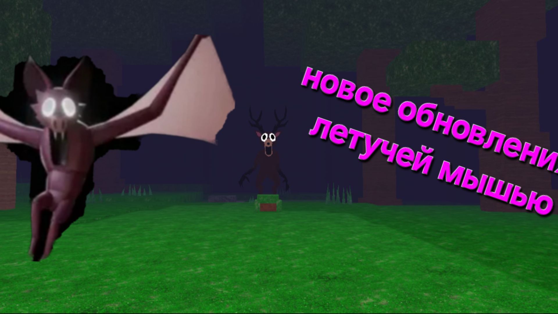 Новое обновление с летучой машью в 99 ночей [залутал алмазку]