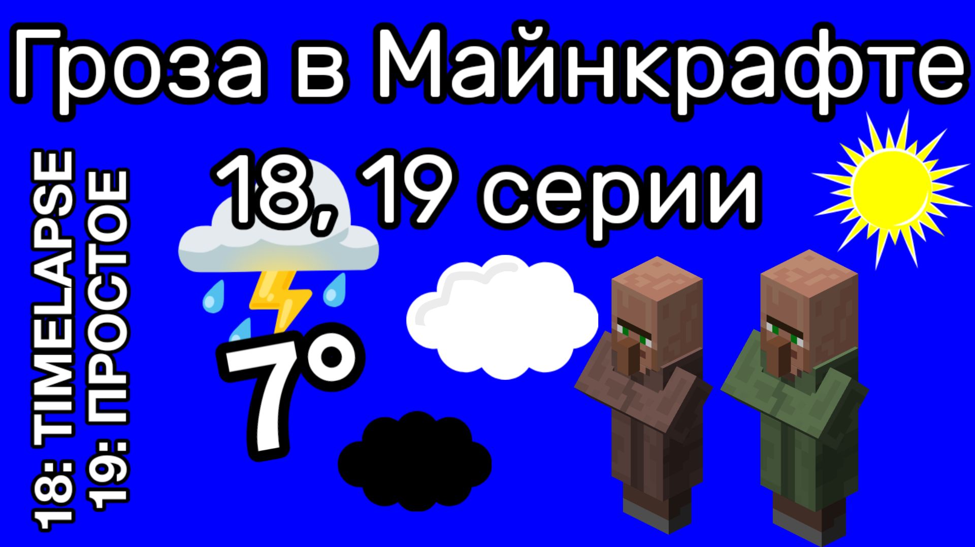 Гроза в Майнкрафте 18, 19 серии. Полностью в описании