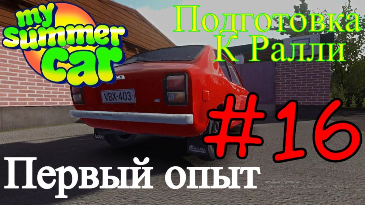 My Summer Car - Сборка Комплектующих Для Ралли #16 (Первый опыт)