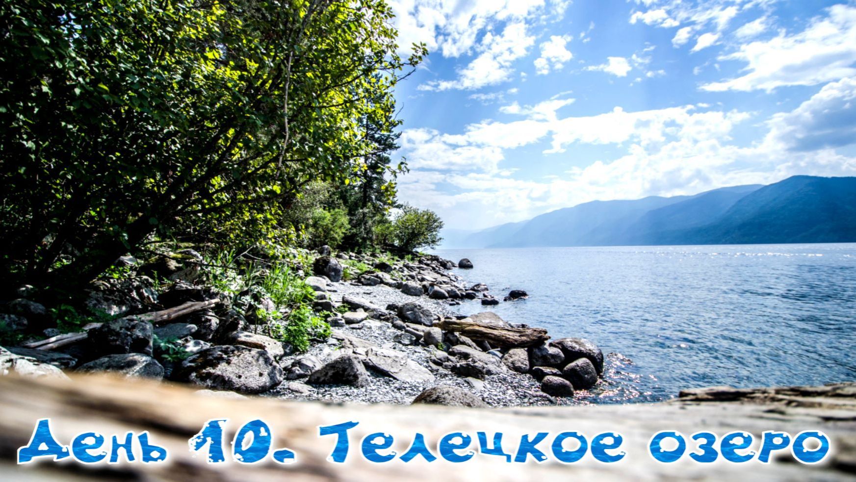 Горный Алтай. День 10. Телецкое озеро