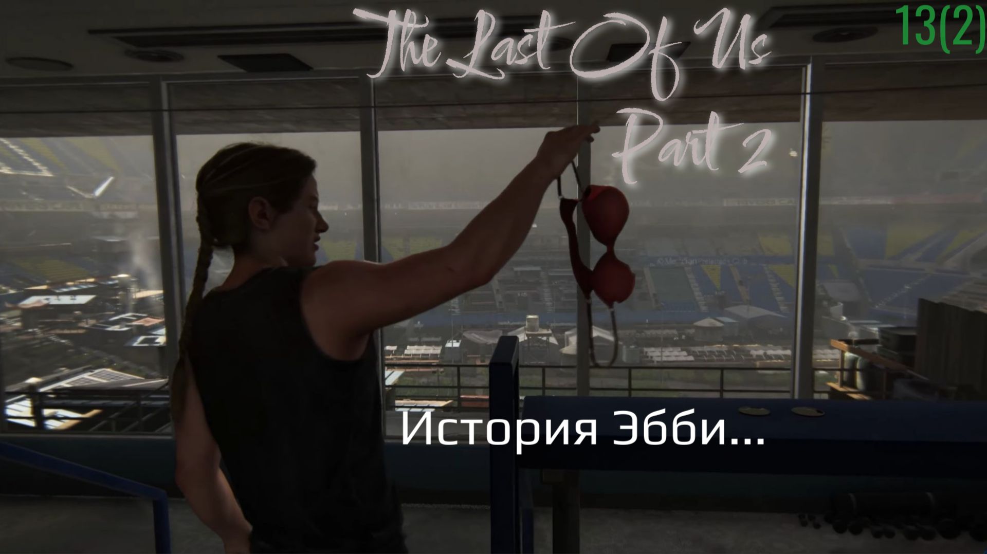 THE LAST OF US 2: Remastered №13(2) Как приятно) первый донат:) #gameplay #прохождение