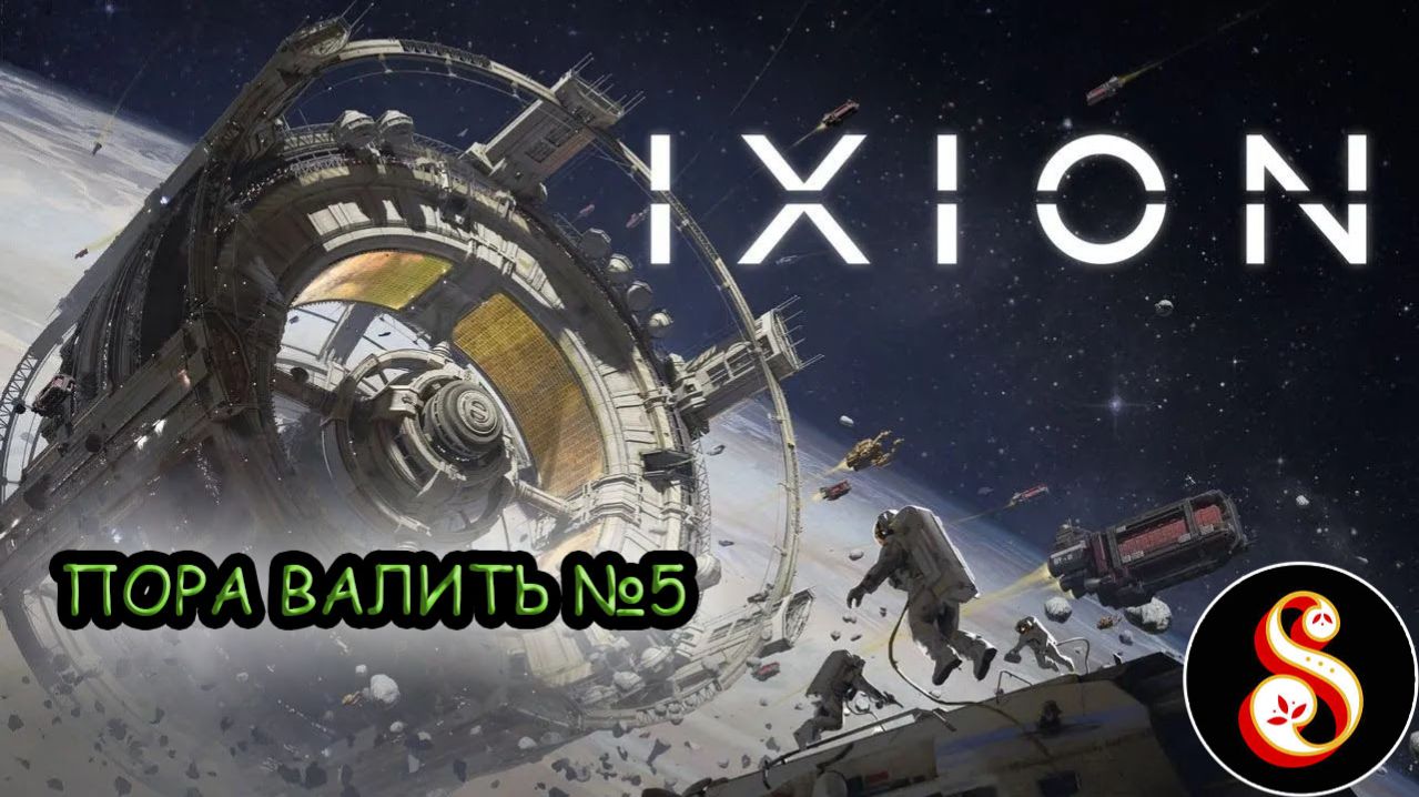 Пора валить №5. IXION