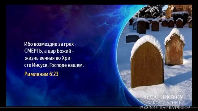 04  ВСТРЕЧА С ПРОРОЧЕСТВОМ ПОСЛЕДНЕГО ВРЕМЕНИ. ДА! ИИСУСУ. ЗАКОН И АГНЕЦ. - ДАГ БАТЧЕЛОР  17.08.2025
