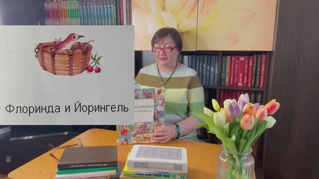 Сказка Флоринда и Йорингель | Братья Гримм | Читаем вместе ! #мирувлечений#сказкидетям