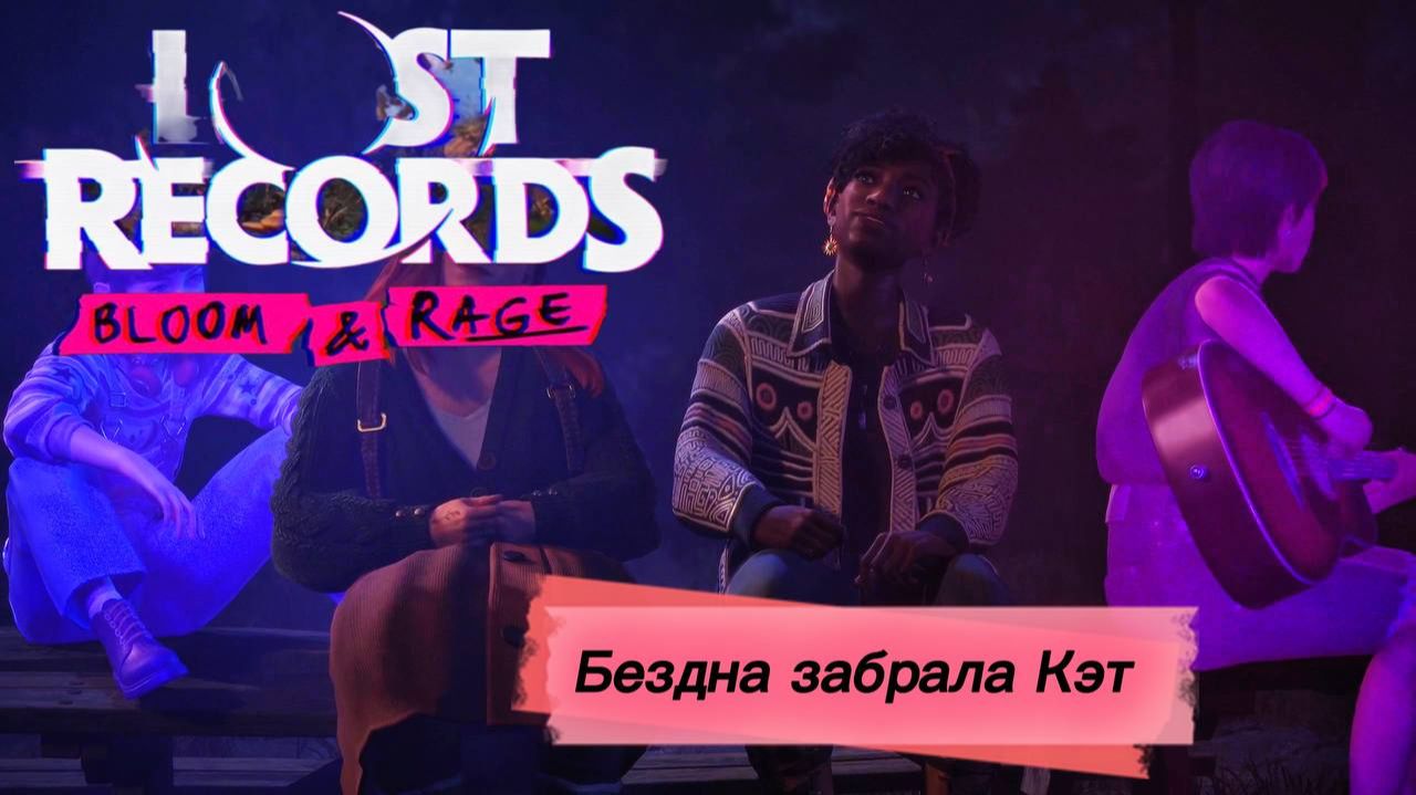 Бездна забрала Кэт ► Lost Records: Bloom & Rage ► Лост Рекордс ► ФИНАЛ