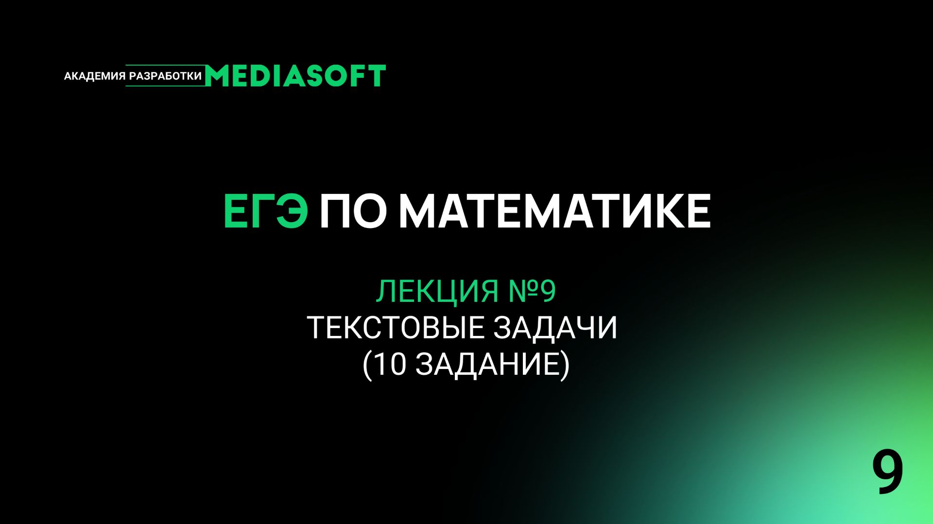ЕГЭ по Математике. Занятие №9. Текстовые задачи  (10 задание)