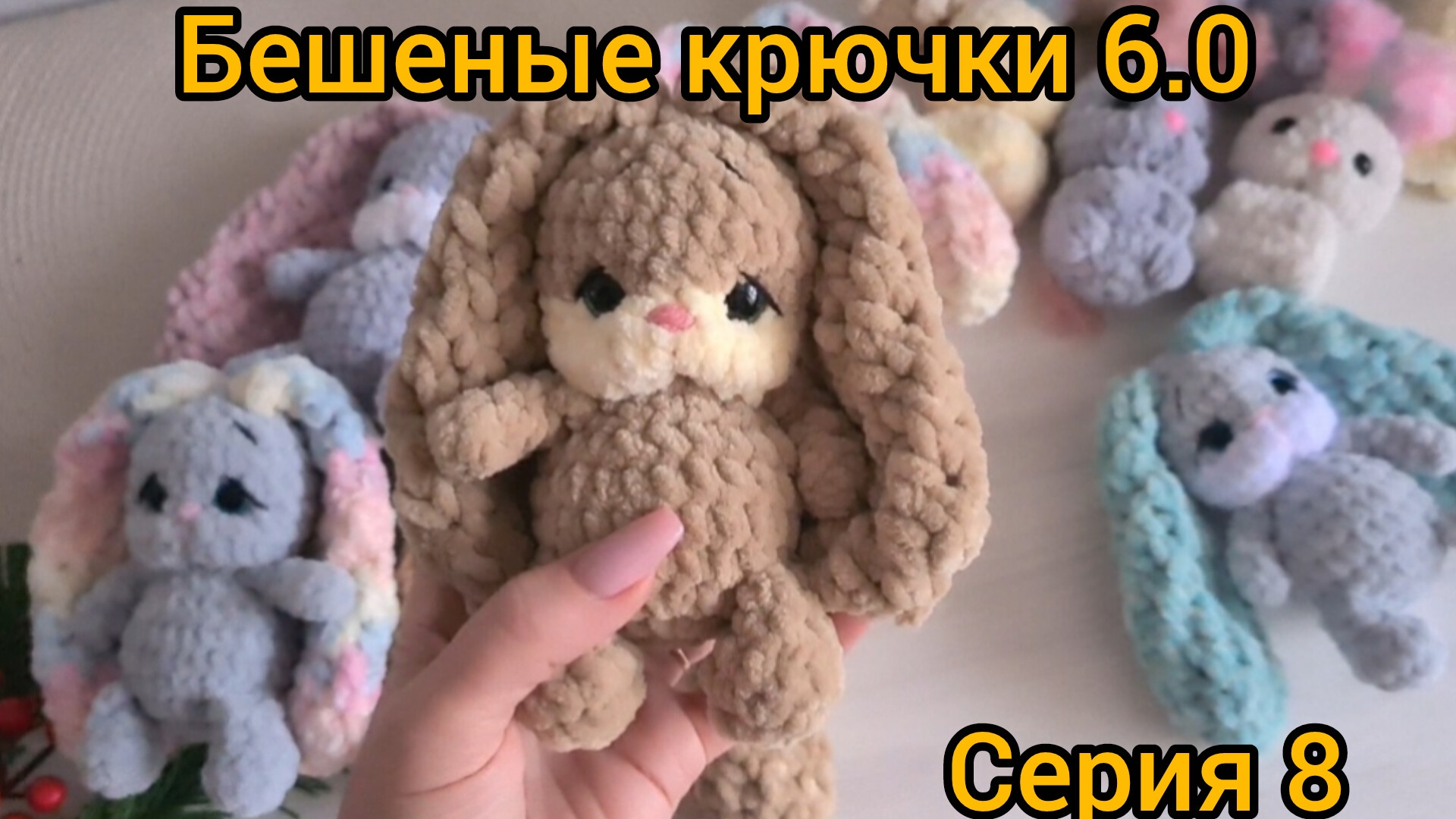 Бешеные крючки 6.0 Серия 8