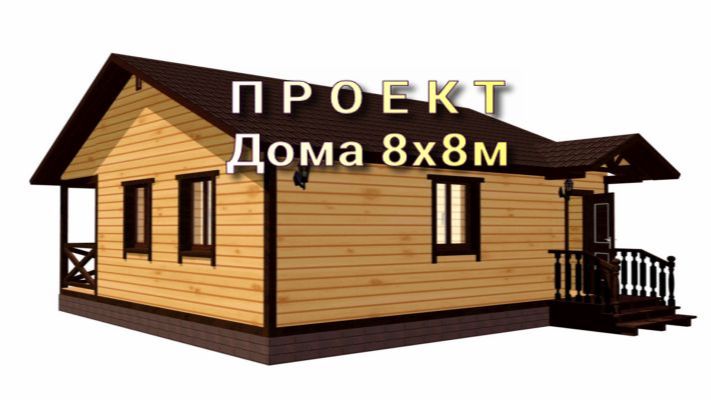 Одноэтажный дачный дом 8х8