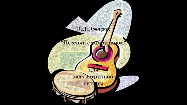 Ю. Н.Стасюк "Песенка с тамбурином" для шестиструнной гитары (1998)