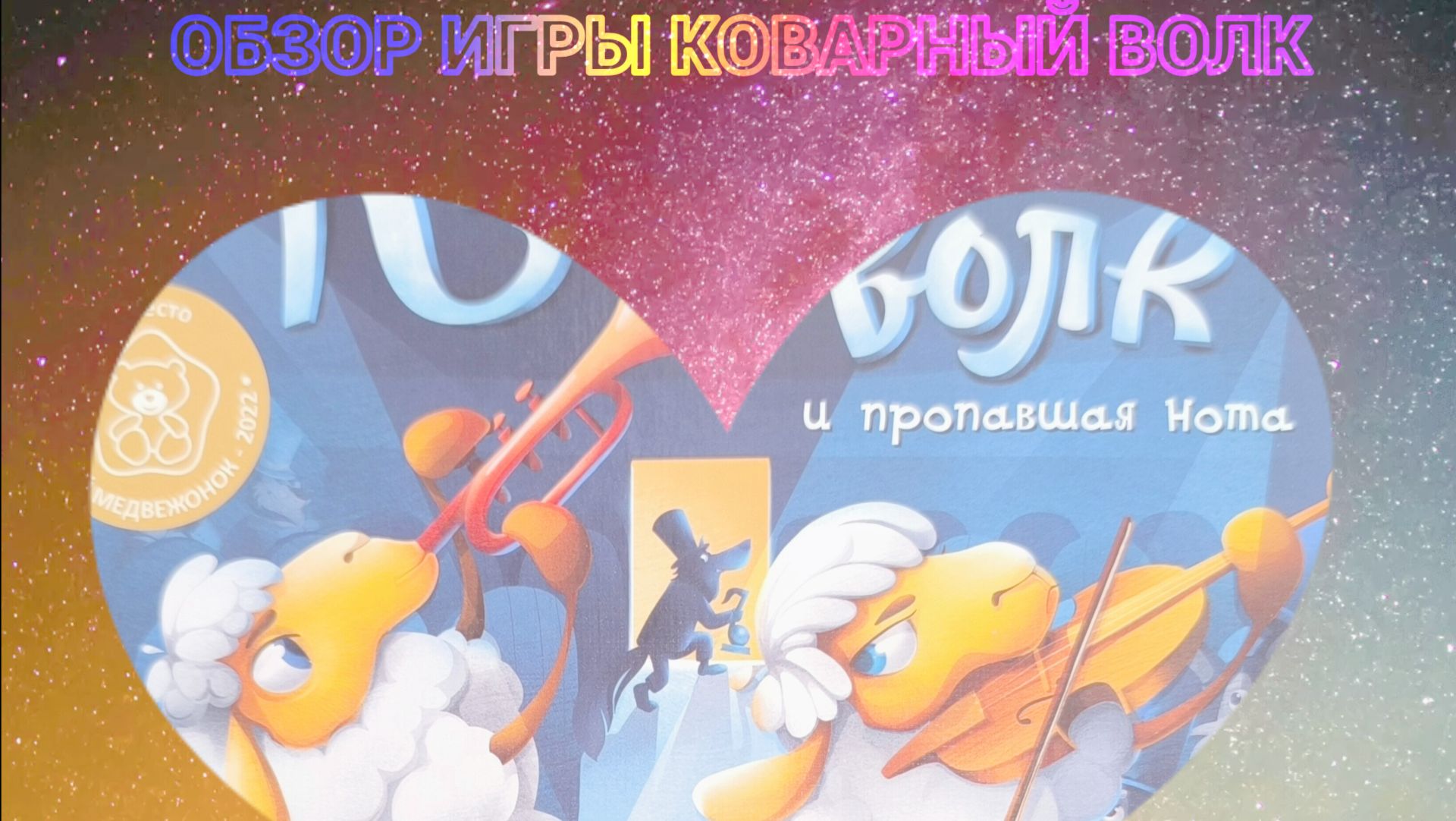 Обзор игры коварный волк🐺 вместе с котом 🐈он мешал мне.