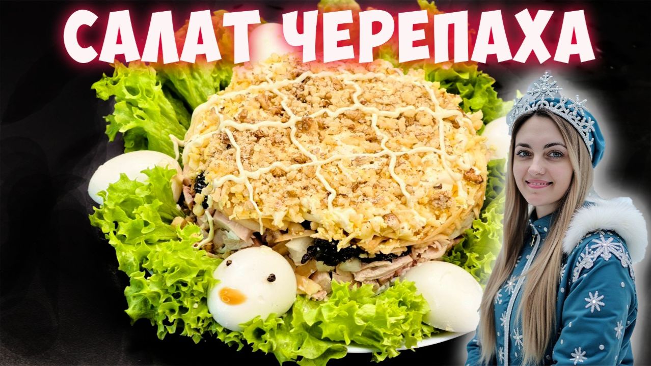 Салат "Черепаха" с черносливом на Новый год 2026
