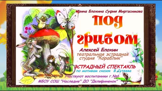 12.11 25 Грибок-Теремок