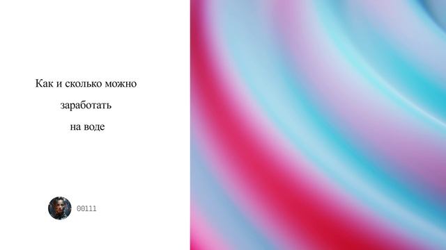 Как и сколько можно заработать на воде