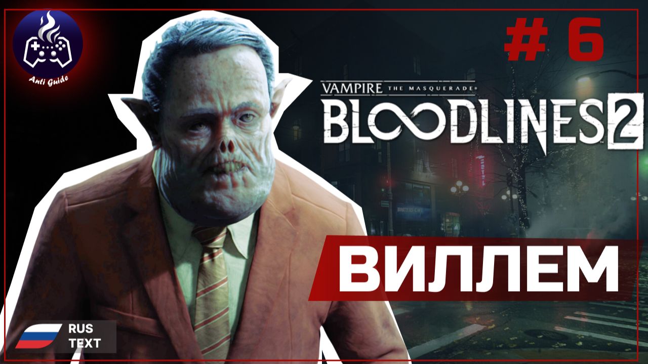 Vampire: The Masquerade - Bloodlines 2 ➤ Прохождение ➤ Серия 6