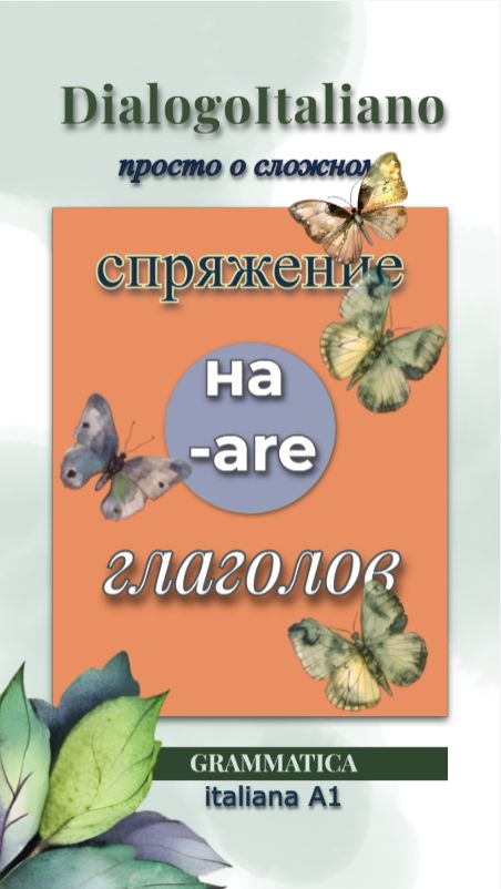 Спряжение итальянских глаголов на -are (parlare)