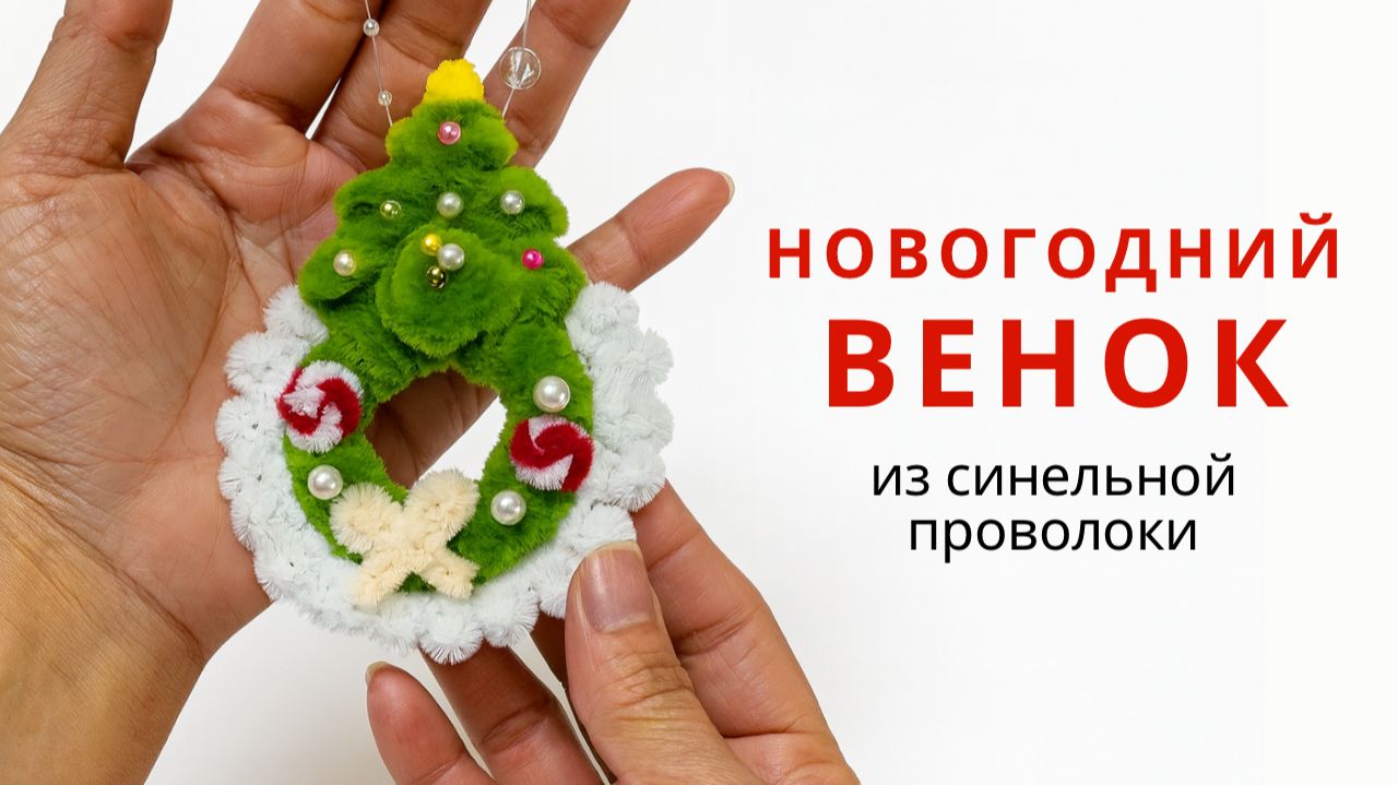 Новогодний венок из синельной проволоки 🎄 Простая и красивая поделка своими руками