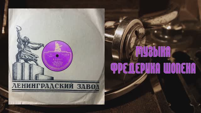 ⚜ Вальс, ми бемоль мажор, соч. 18 № 1. Ф. Шопен • Т. Гусева, ф-но ⚜ 21018-19 • 1952