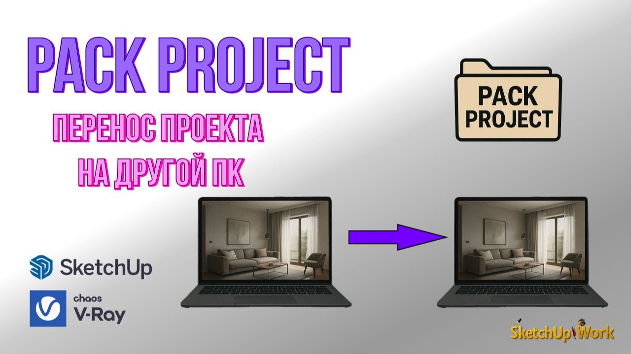 Pack Project - перенос проекта V-Ray на другой ПК