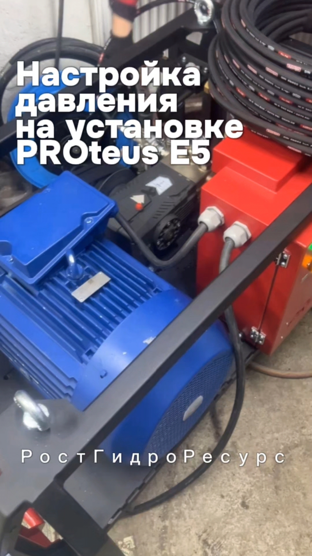 Настройка давления на установке PROteus E5 🧑🔧🧑🔧🧑🔧 #proteus #гидродинамика #канализация