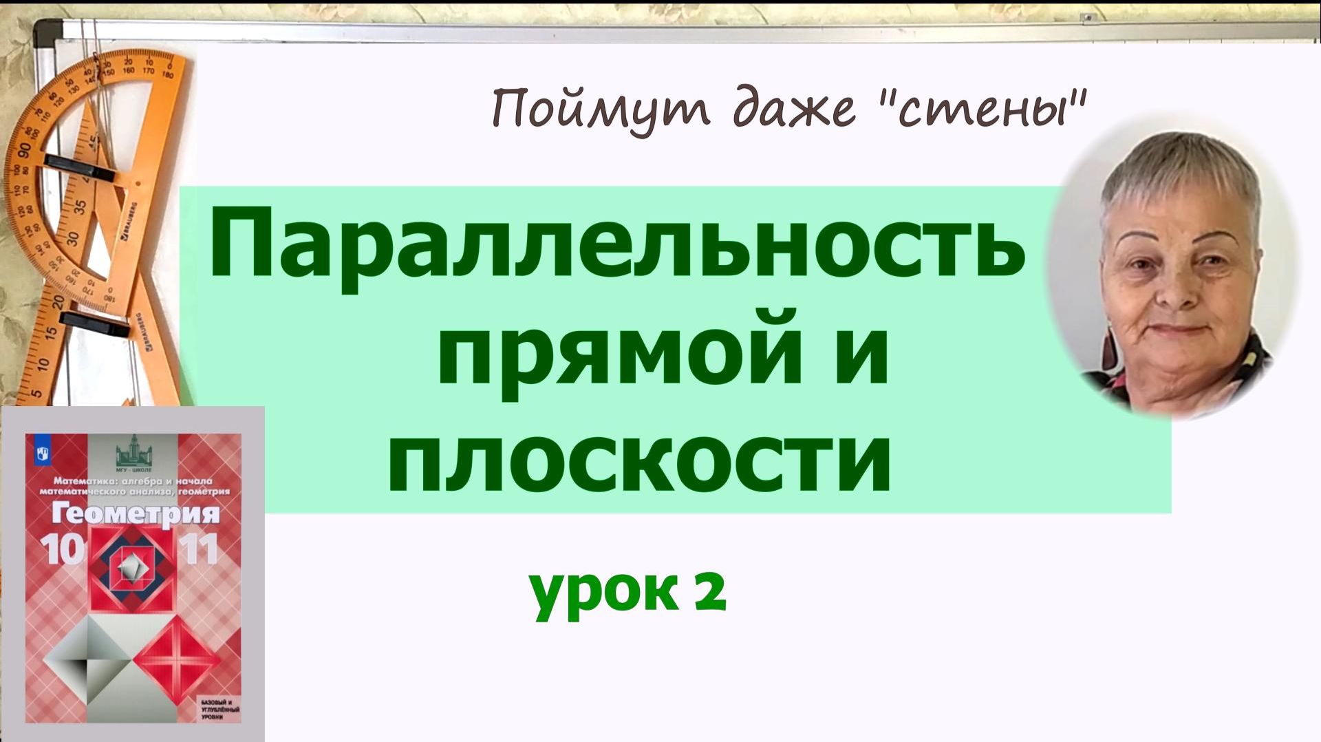 Параллельность прямой и плоскости. Признак параллельности прямой и плоскости