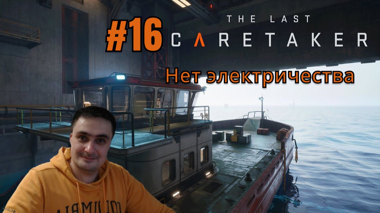 The Last Caretaker #16 Нет электричества