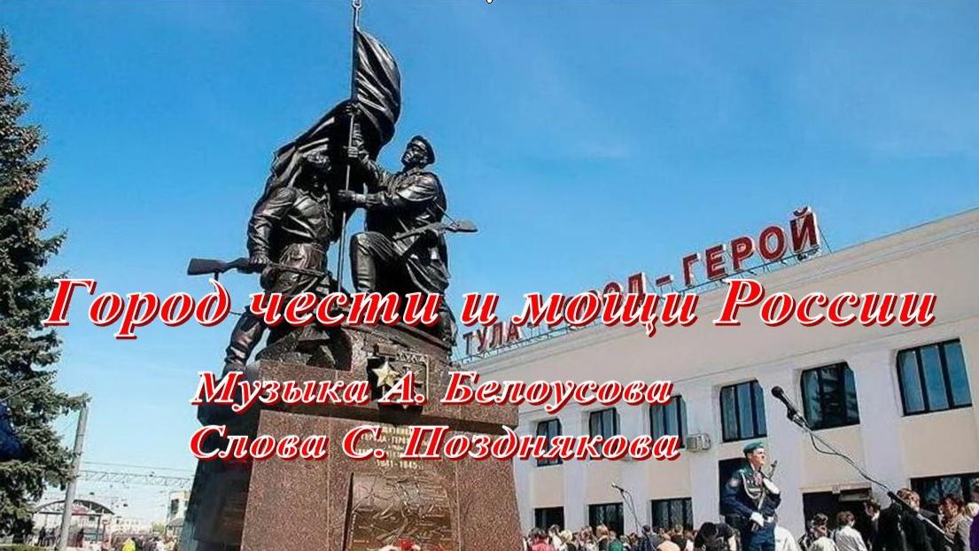 Город чести и мощи России. Музыка А. Белоусова, слова С. Позднякова