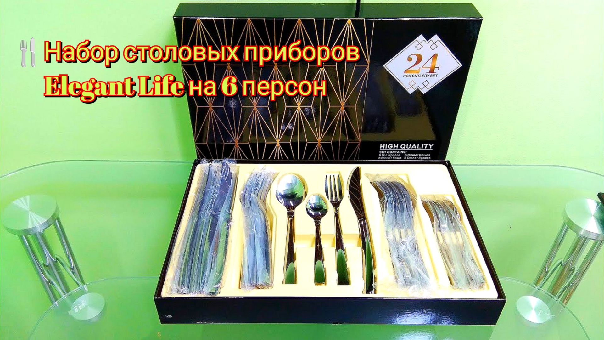 🍴Набор столовых приборов Elegant Life на 6 персон / Cutlery set Elegant Life for 6 persons