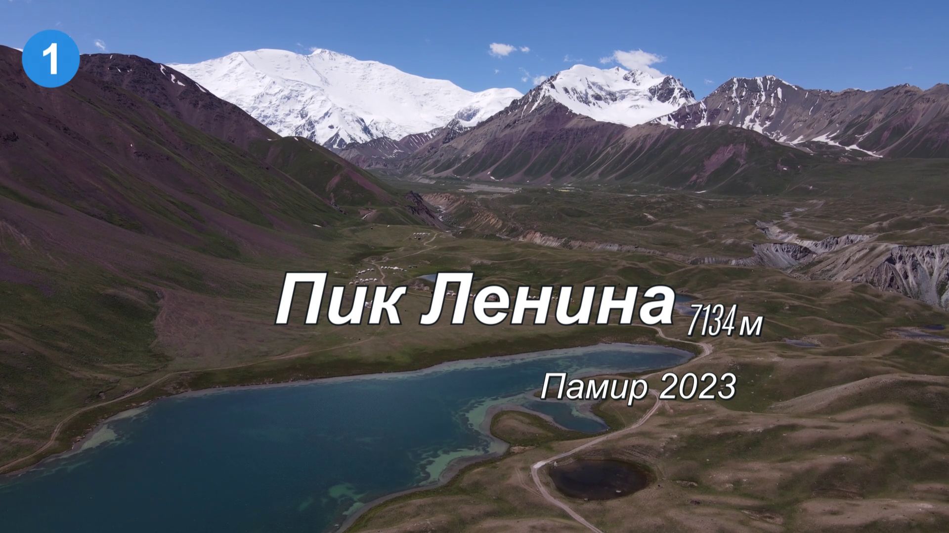 Пик Ленина 7134м - Памир 2023 Фильм 1