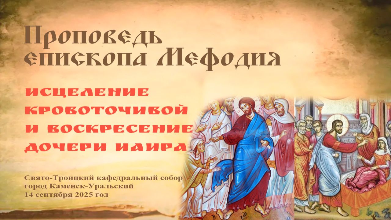 Исцеление кровоточивой и воскресение дочери Иаира | Проповедь епископа Мефодия