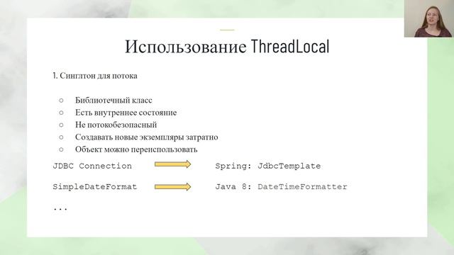 Урок 3-8. Класс ThreadLocal